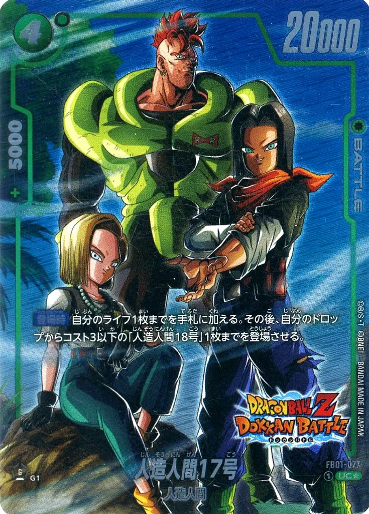 駿河屋 - FB01-077[UC☆]：人造人間17号(ドッカンバトルイラスト版)（ドラゴンボールスーパーカードゲーム）