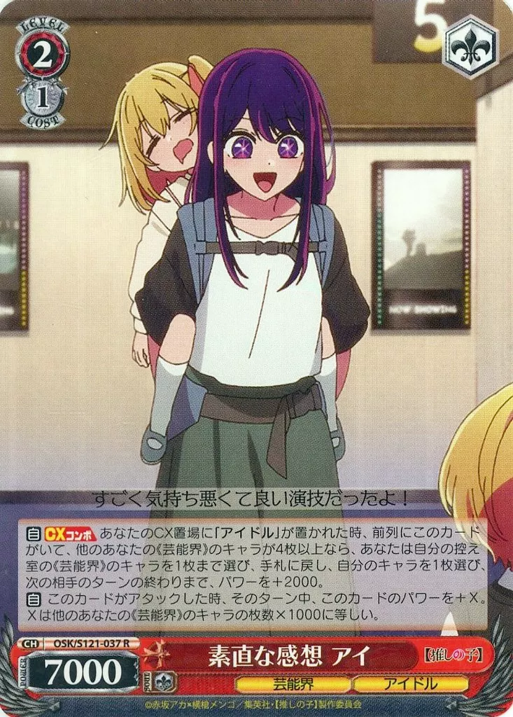 駿河屋 - OSK/S121-037[R]：素直な感想 アイ（ヴァイスシュヴァルツ）