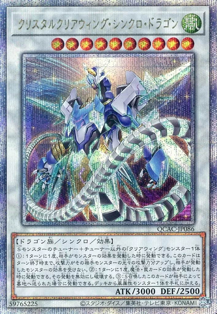 駿河屋 - QCAC-JP086[QCSE]：クリスタルクリアウィング・シンクロ・ドラゴン（QUARTER CENTURY ART COLLECTION）