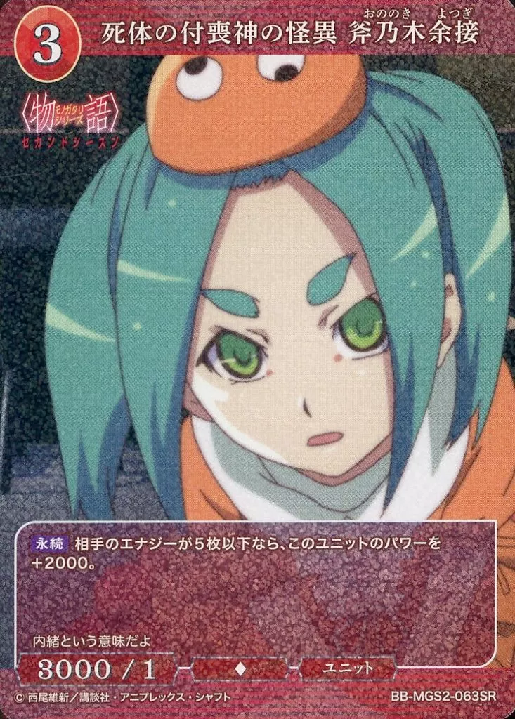 駿河屋 - BB-MGS2-063SR[SR]：死体の付喪神の怪異 斧乃木余接（ビルディバイド）