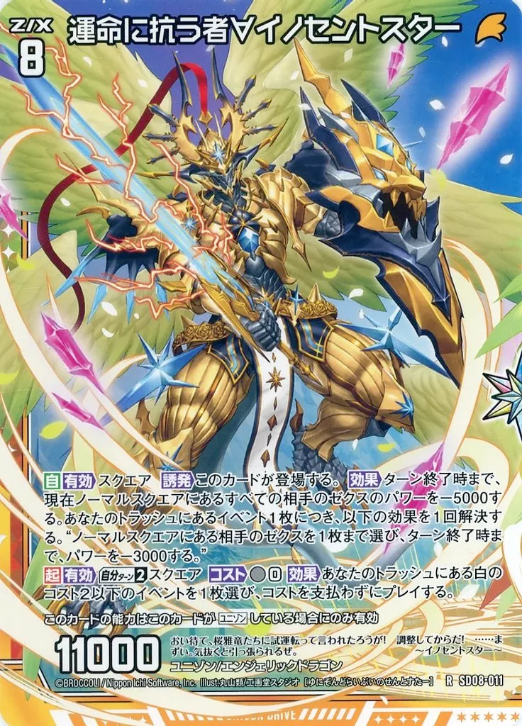 駿河屋 - SD08-011[R]：運命に抗う者∀イノセントスター（Z/X）