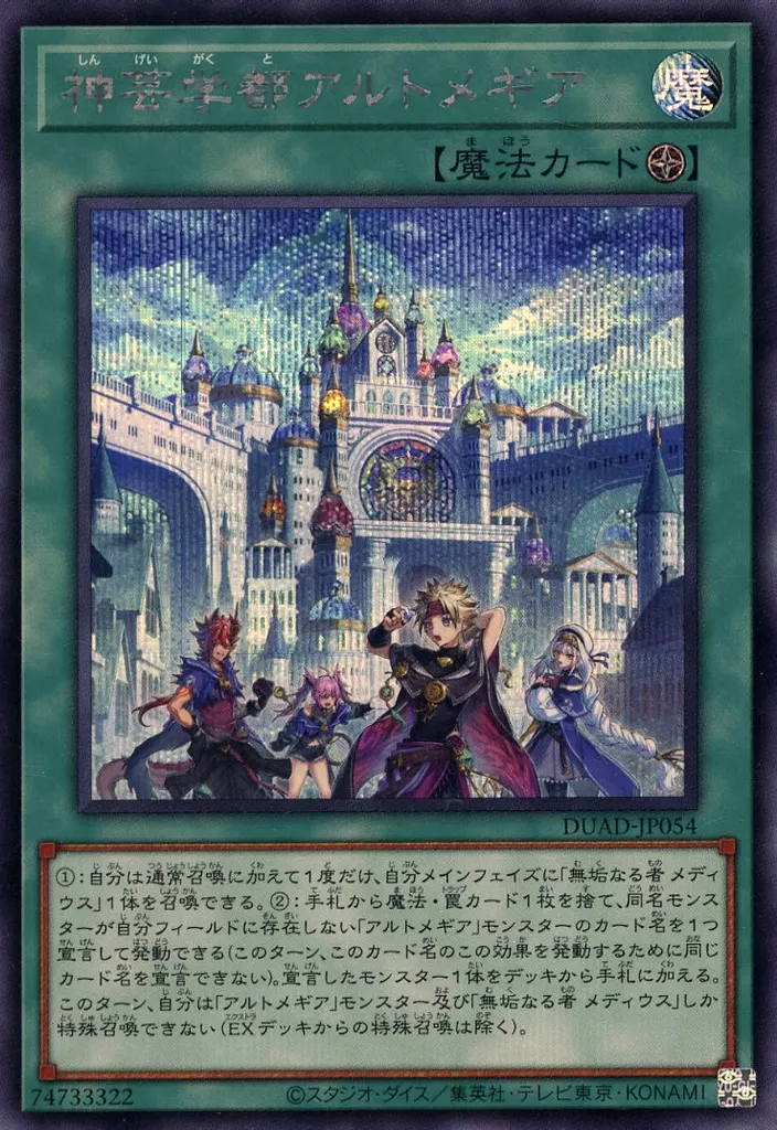 駿河屋 - DUAD-JP054[SE]：神芸学都アルトメギア（デュエリスト・アドバンス）