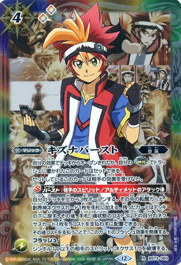 駿河屋 - BS73-083[R]：キズナバースト(烈火幸村)（バトルスピリッツ）