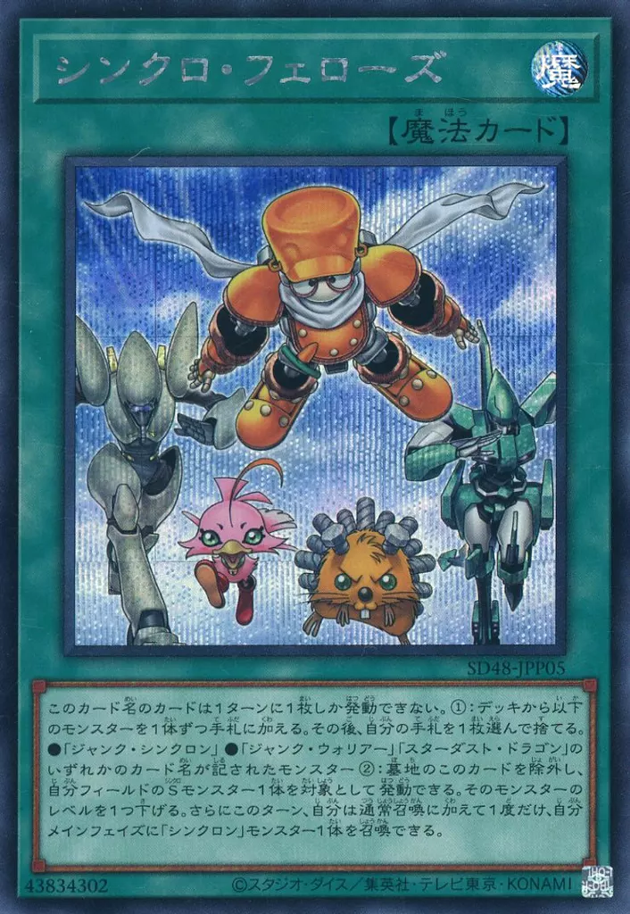 駿河屋 - SD48-JPP05[SE]：シンクロ・フェローズ（遊戯王）