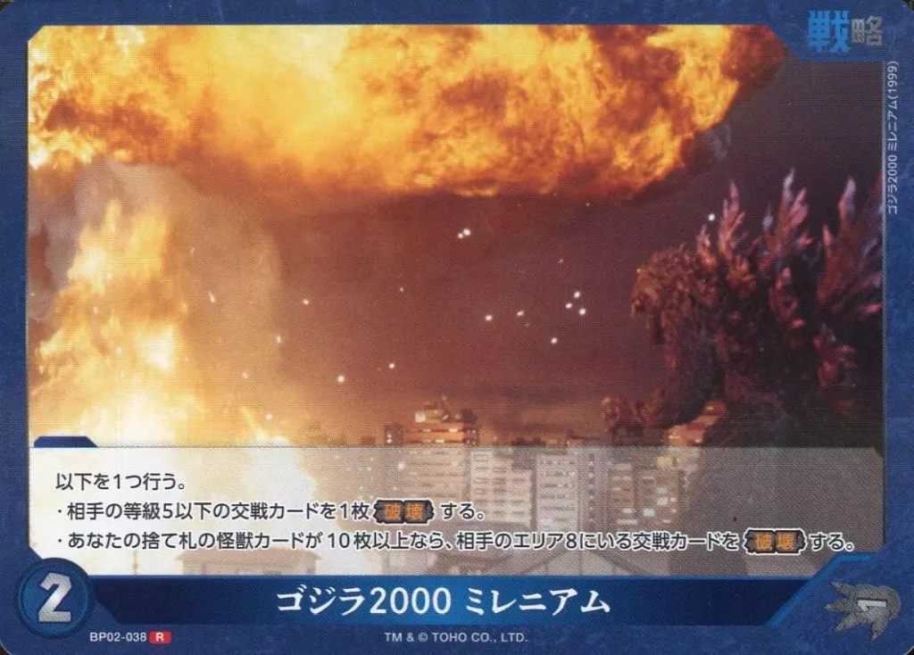 駿河屋 - BP02-038[R]：ゴジラ2000 ミレニアム（ゴジラ カードゲーム）