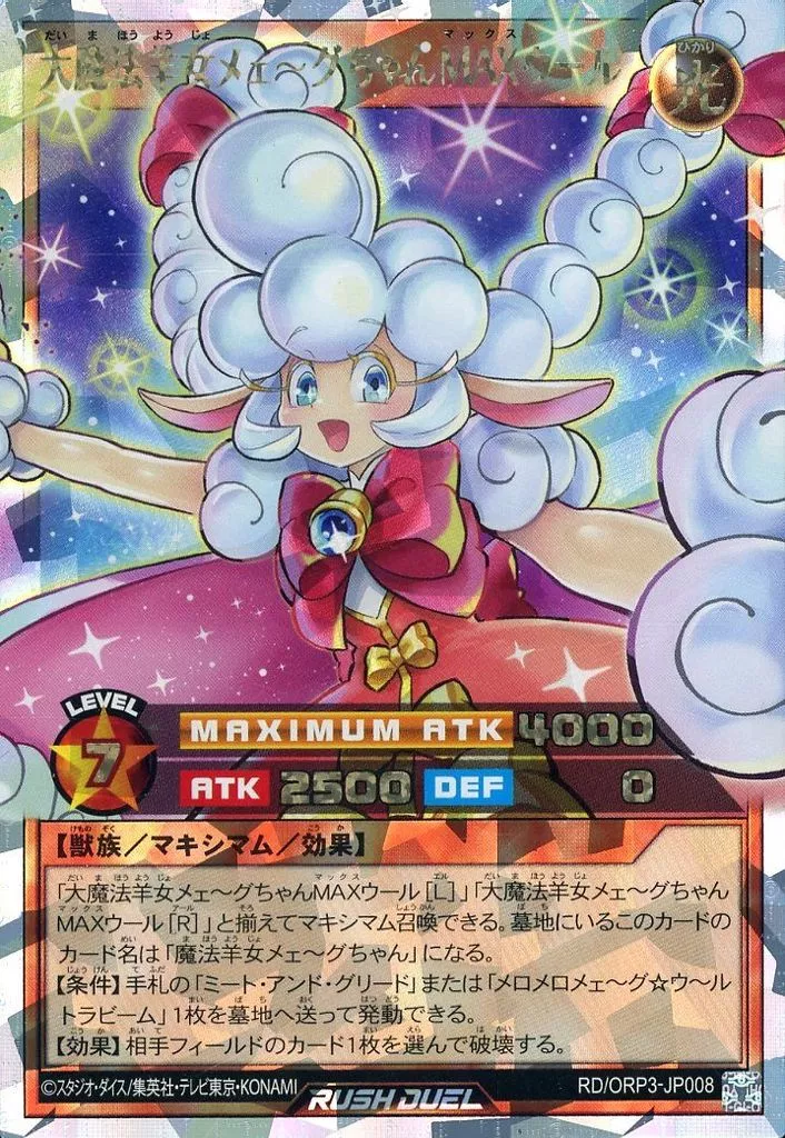 駿河屋 - RD/ORP3-JP008[ORR]：大魔法羊女メェ～グちゃんMAXウール（遊戯王ラッシュデュエル）