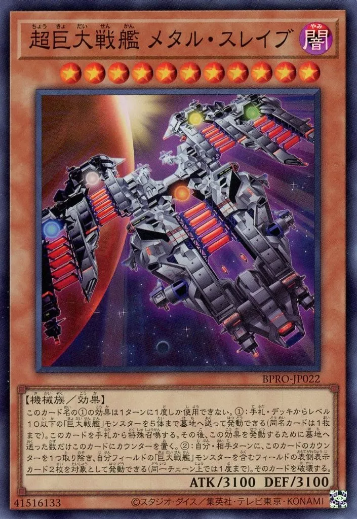駿河屋 - BPRO-JP022[SR]：超巨大戦艦 メタル・スレイブ（遊戯王）