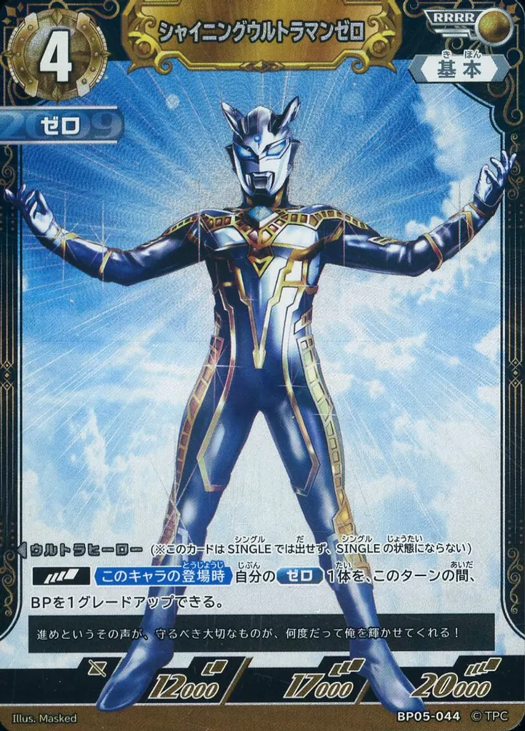 駿河屋 - BP05-044[RRRR]：シャイニングウルトラマンゼロ（ウルトラマン カードゲーム）