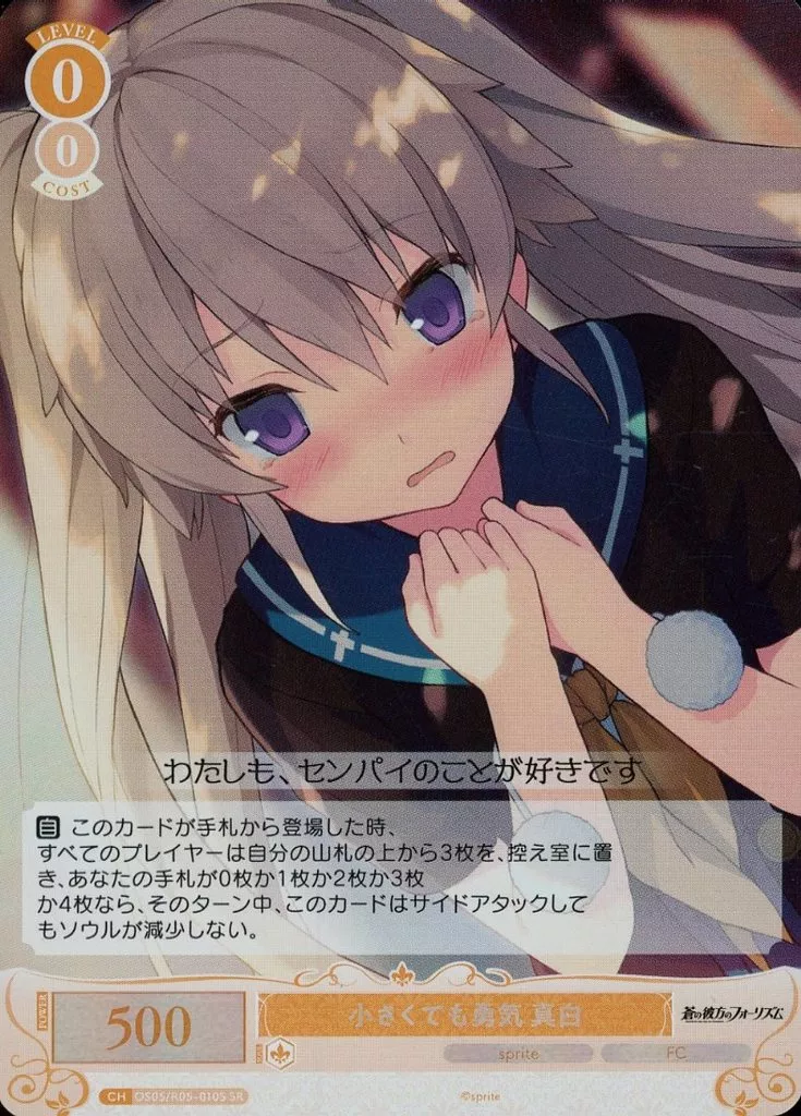 駿河屋 -【アダルト】 OS05/R05-010S[SR]：(ホロ)小さくても勇気 真白（ヴァイスシュヴァルツロゼ）