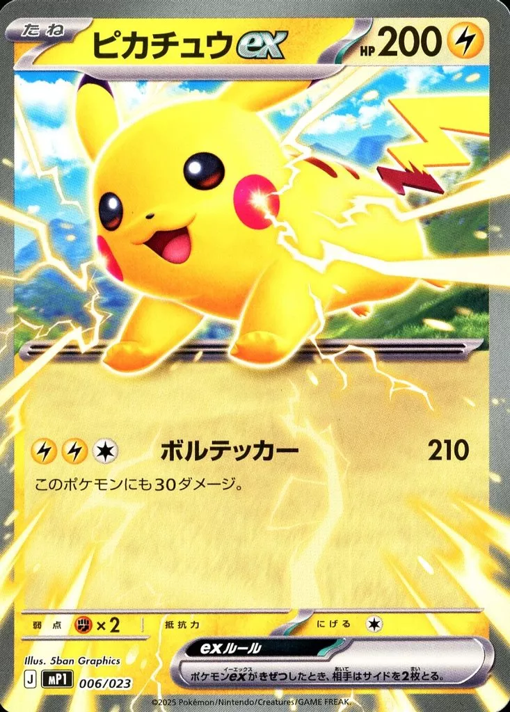 駿河屋 - 006/023：ピカチュウex（ポケモンカードゲーム）