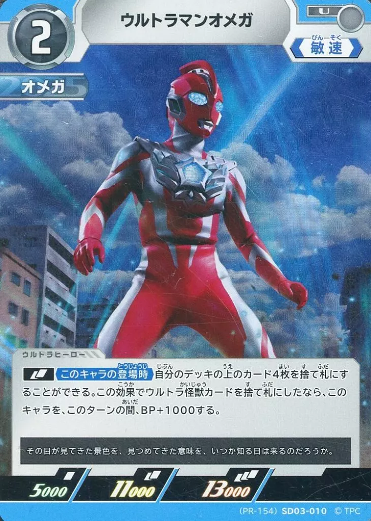 駿河屋 - (PR-154)SD03-010[U]：ウルトラマンオメガ（ウルトラマン カードゲーム）