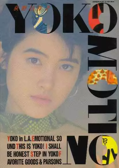 駿河屋 - ARENA37℃臨時増刊 YOKO MOTION 荻野目洋子（その他）