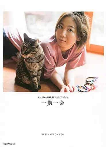 女性アイドル写真集 安済知佳ファースト写真集 一期一会 - Suruga-ya 駿河屋 代購 - Lighted.hk