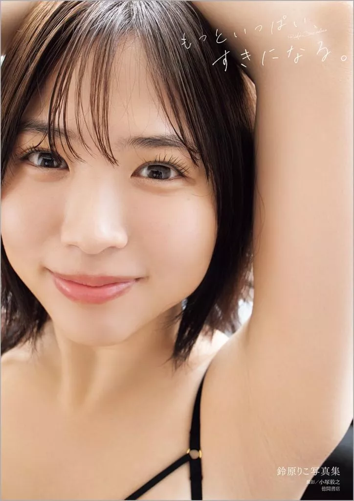 女性アイドル写真集 鈴原りこ写真集 もっといっぱい、すきになる。 Suruga Ya 駿河屋 代購 Lighted Hk