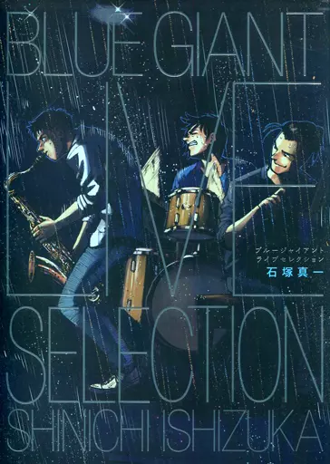 駿河屋 - 特典付）BLUE GIANT LIVE SELECTION（限定版コミック）本体不備（中）