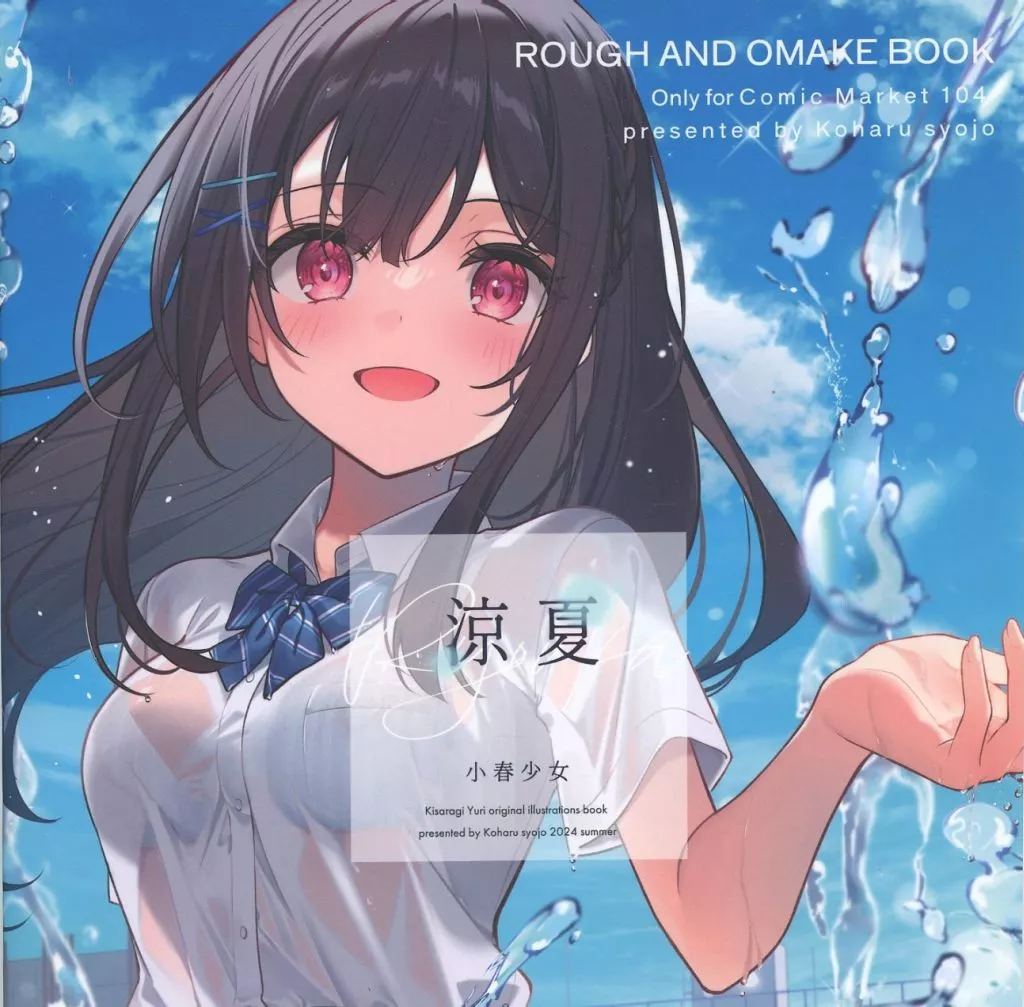駿河屋 - 【冊子単品】涼夏 ROUGH AND OMAKE BOOK / きさらぎゆり / 小春少女（パロディ系）