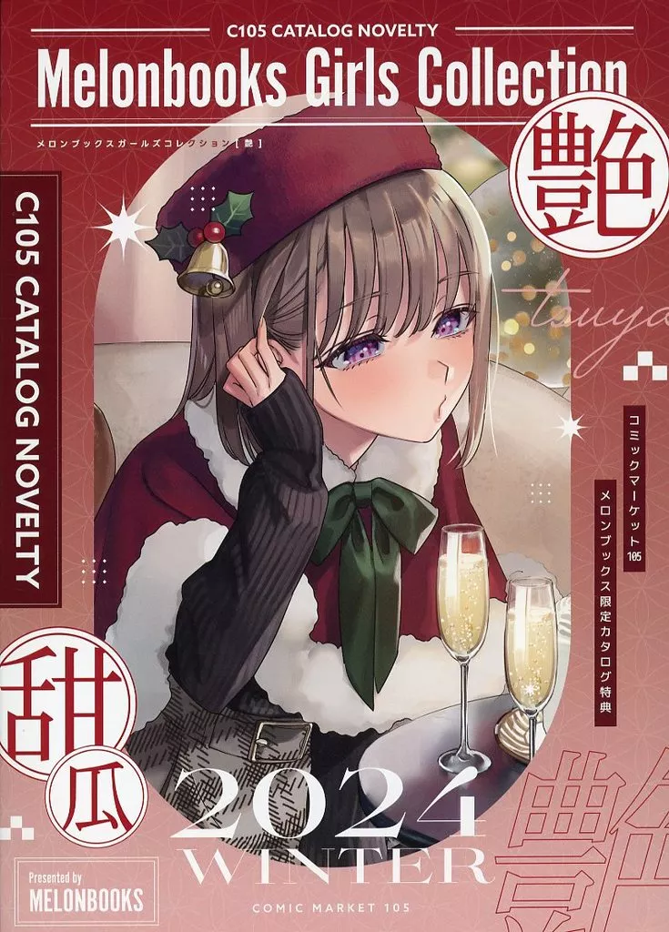 Melonbooks Girls Collection 艶 COMICMarket105 カタログ特典 - オリジナル : ドウジンケイ