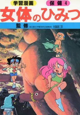 駿河屋 -【アダルト】 学習漫画 保健4 女体のひみつ / 影夢優 / 新田真子 / SYSTEM GZZY （創作系）