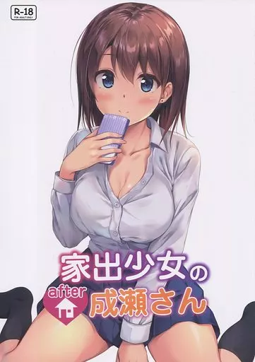 駿河屋 -【アダルト】 家出少女の成瀬さん after / pasdar / Multi-Type（創作系）