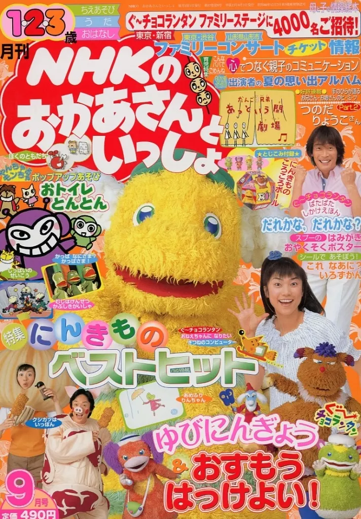 駿河屋 - 付録付)NHKのおかあさんといっしょ 2001年9月号（カルチャー雑誌その他）