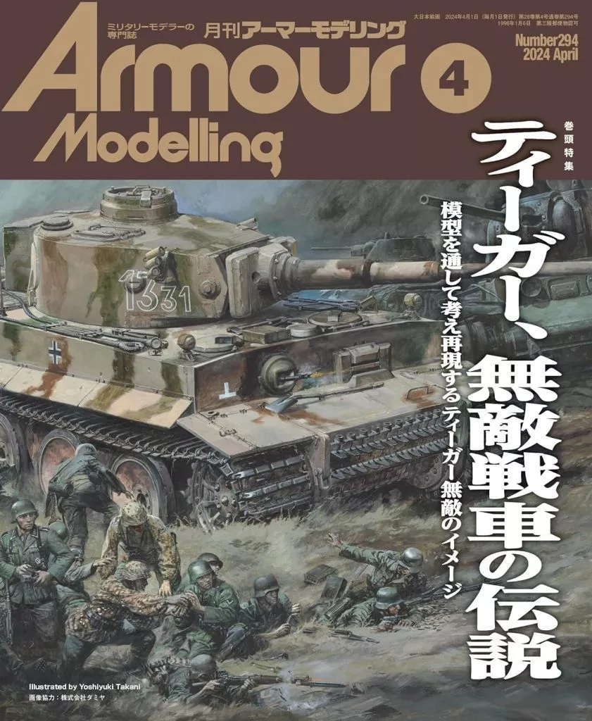 駿河屋 - Armour Modelling 2024年4月号（フィギュア・プラモデル雑誌）