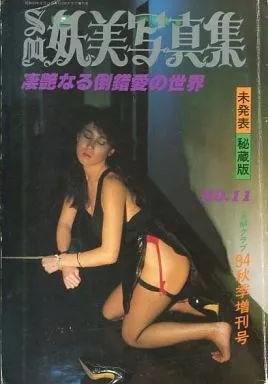 駿河屋 -【アダルト】 ランクB)秘蔵版・SM妖美写真集 No.11 1984年8月号（緊縛・調教系）
