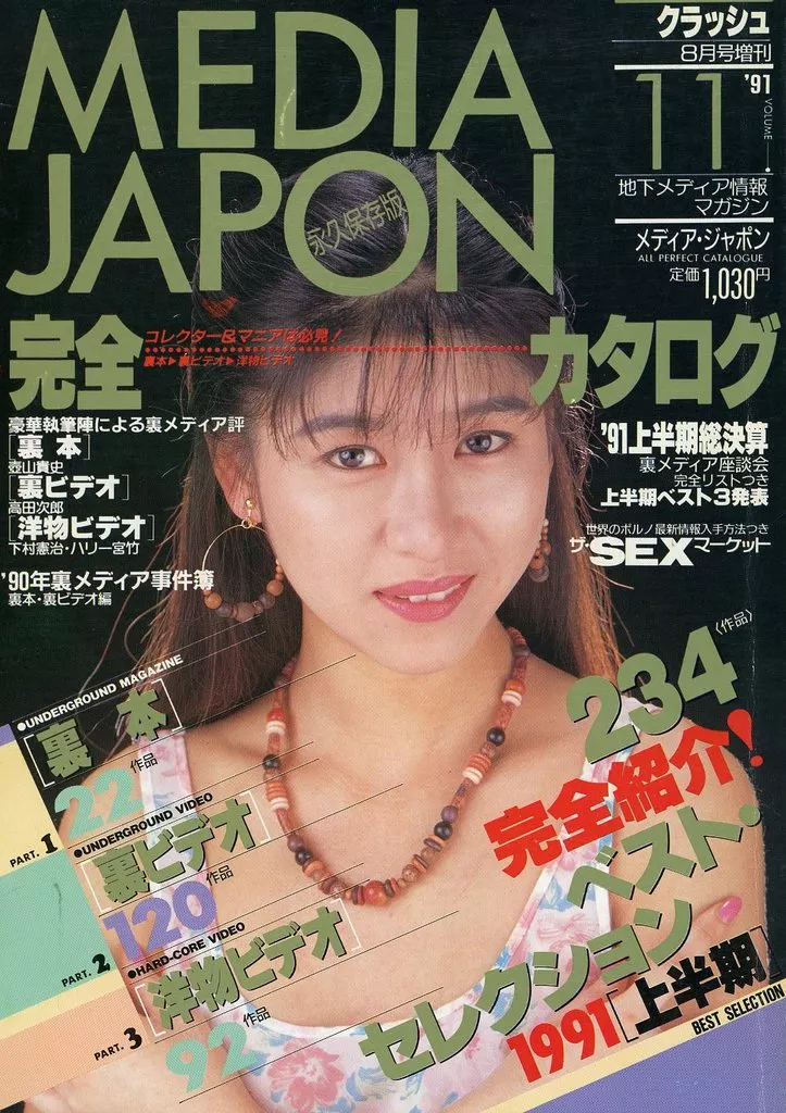 駿河屋 -【アダルト】 MEDIA JAPON VOL.11 1991年8月号（素人・投稿・ナンパ系）