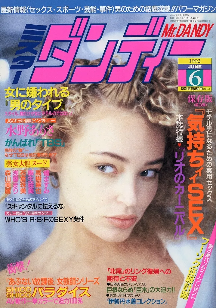 駿河屋 -【アダルト】 MR. DANDY 1992年6月号 ミスター・ダンディ（海外エロ系）