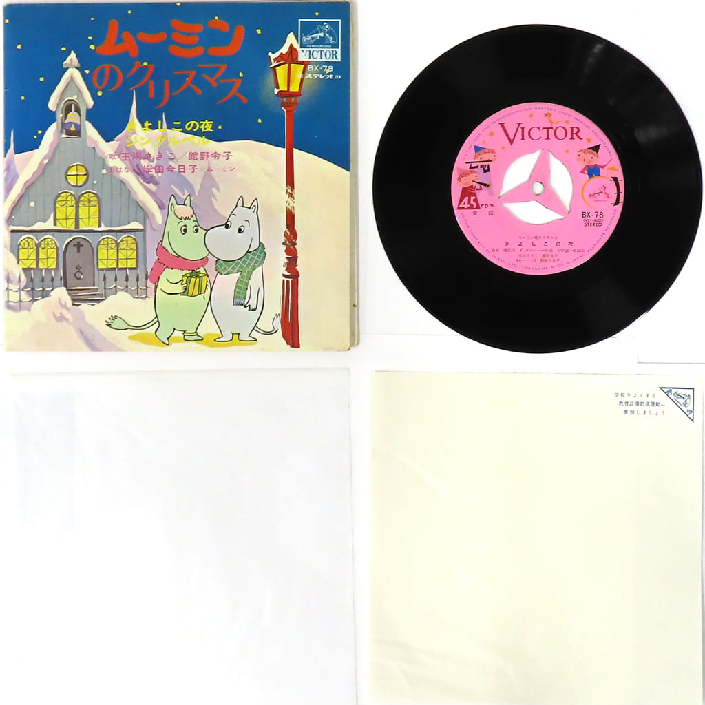 Tamagawa Sakiko / Kanno Reiko / Moomin's Christmas Good Night / Jingle ...