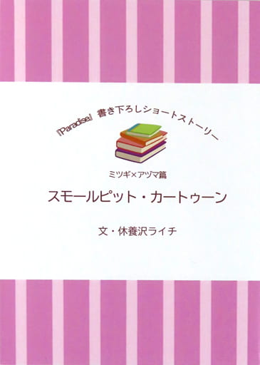 Mitsugi x Azuma SS Set "Paradise" Animate Girls Festival 2020 Aozora ...