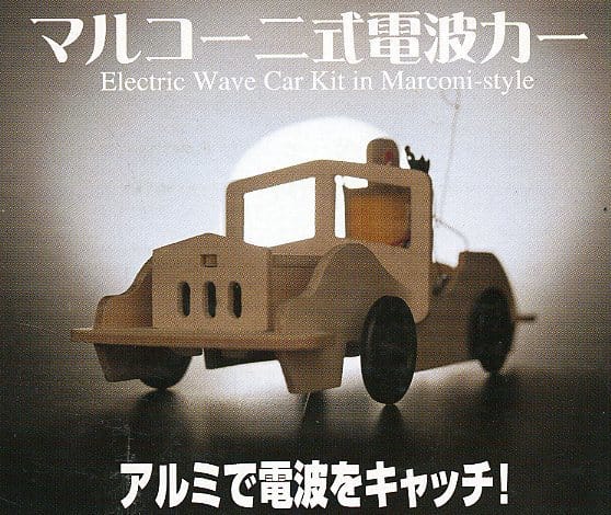 Toy Marconi Radio Wave Car 「 Adult Science Series 2 」 Assembly Kit ...