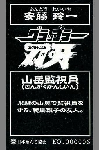 "BAKI THE GRAPPLER Real Fighting Menko Series Vol. 1" by Reiichi ANDO ...