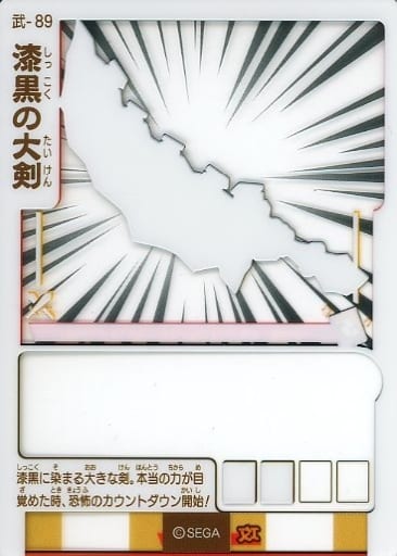 Take-89 [R] : Jet-black sword | Toy Hobby | Suruga-ya.com