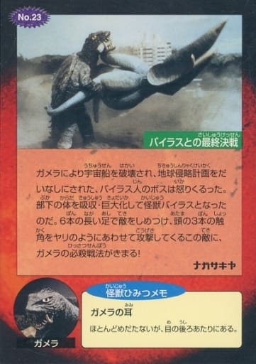 Anime Treka / Rainbow Card / Gamera Card Candy Collection Card No. 23 ...