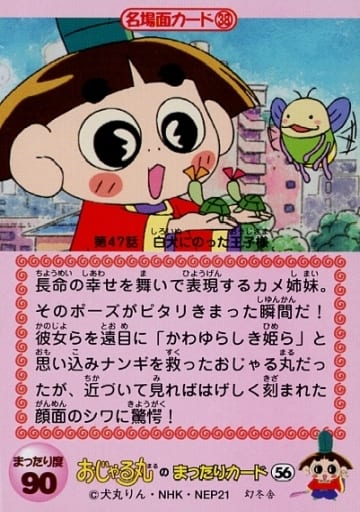 Anime Treka / Normal Card / Ojarumaru Matari Card 56 [Normal Card ...