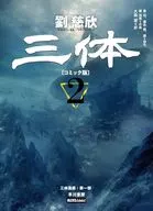 駿河屋 - 三体〔コミック版〕(2) / TENCENT Animation＆ Comics（その他サイズコミック）