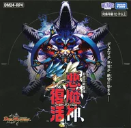 駿河屋 - 【BOX】デュエル・マスターズTCG 王道篇第4弾 「悪魔神、復活」 [DM24-RP4]（デュエルマスターズ）