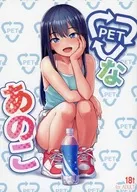 駿河屋 -【アダルト】 PETなあのこ / ぼっしぃ / AskRay（創作系）